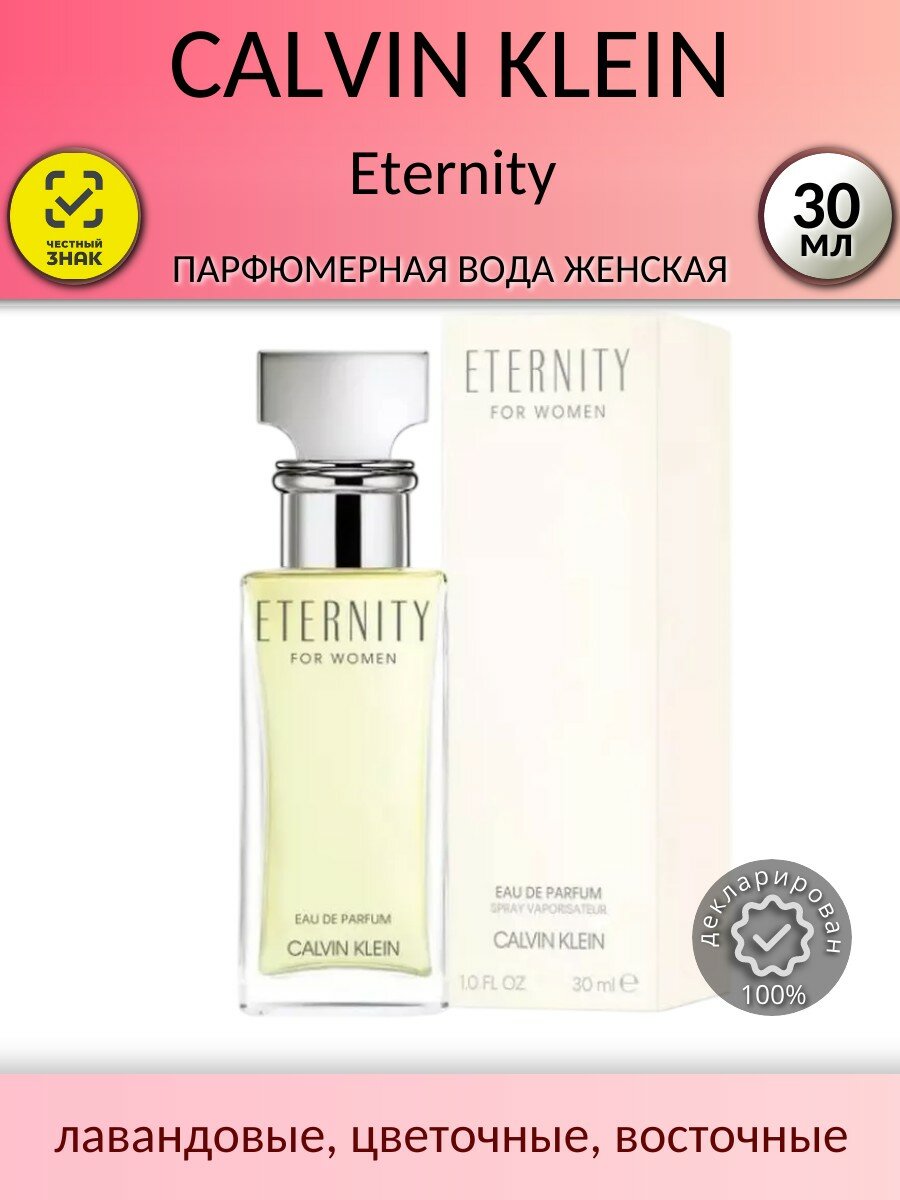Парфюмерная вода Женская Calvin Klein Eternity 30мл лавандовая, цветочная, восточная