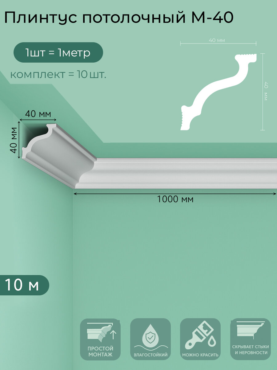Плинтус потолочный M-40, пенополистирол, белый, 1 м — 10  шт. в упаковке
