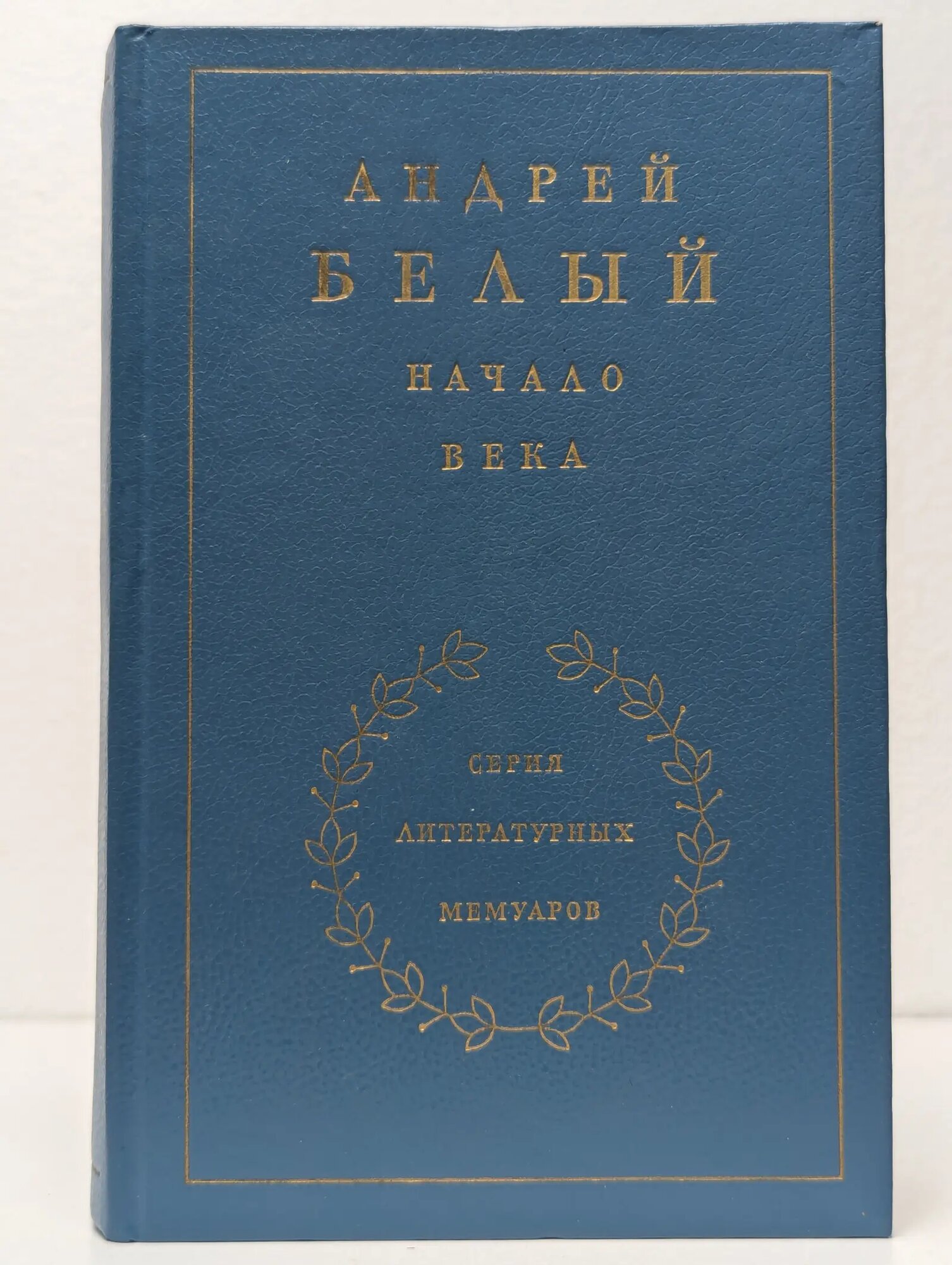 Начало века. В 3 книгах. Книга 2 Белый Андрей 1990