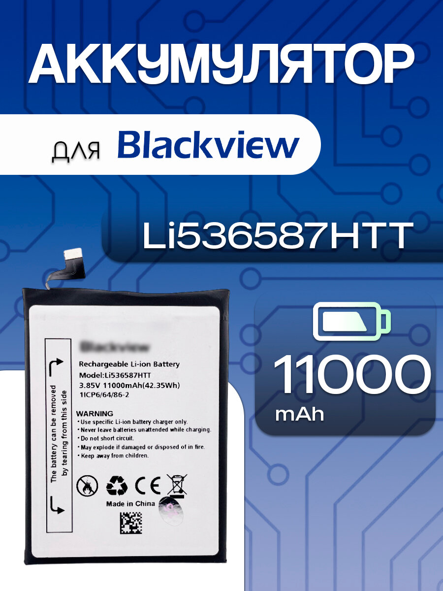 Аккумулятор для Blackview BV6200 Pro (Li536587HTT)