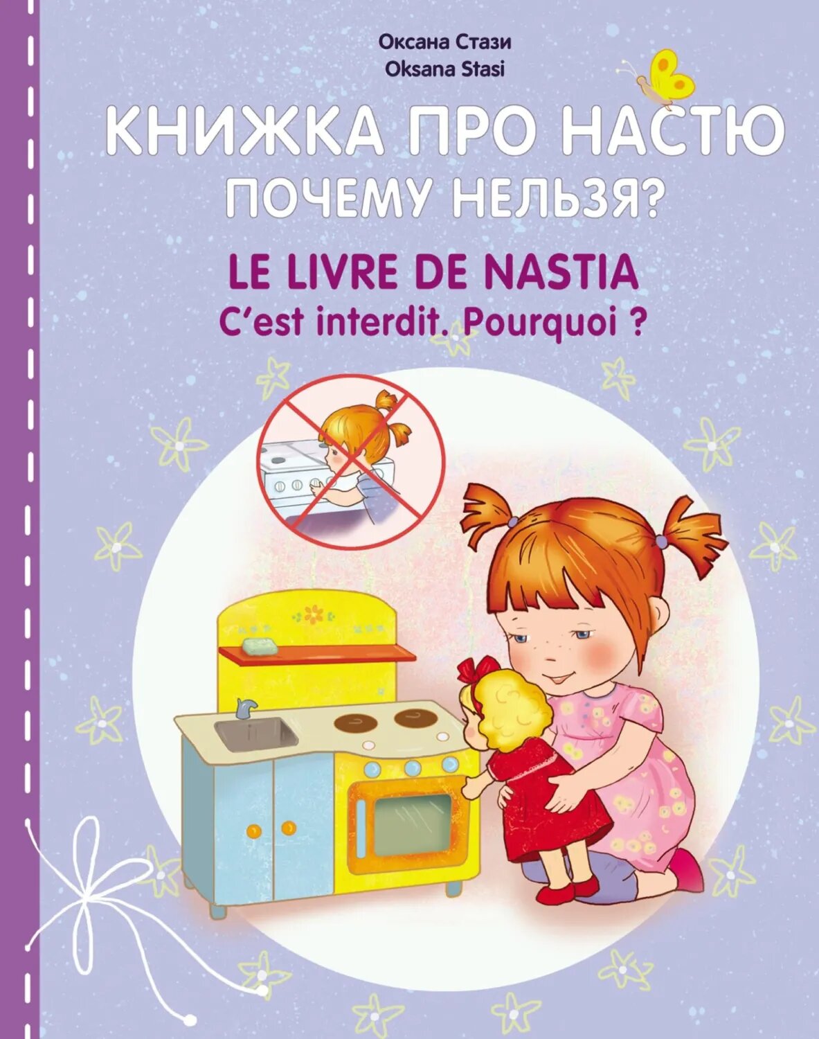 Книжка про Настю. Почему нельзя? = Le livre de Nastia. C'est interdit. Pourquoi? [Цифровая книга]