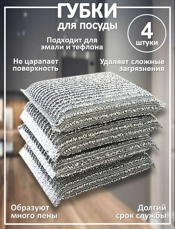 Губка для посуды, для эмали и тефлона Серебро, 4 штуки