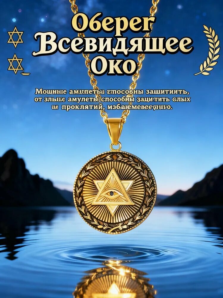 Оберег Всевидящее Око на цепочке