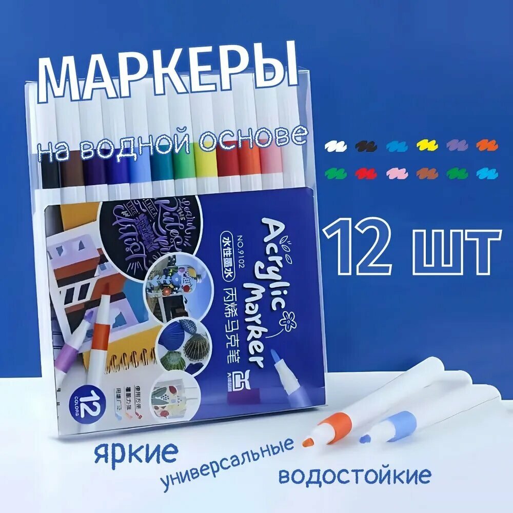 BEKS Набор маркеров Акриловый, толщина: 1.5 мм, 12 шт. для граффити, для декорирования
