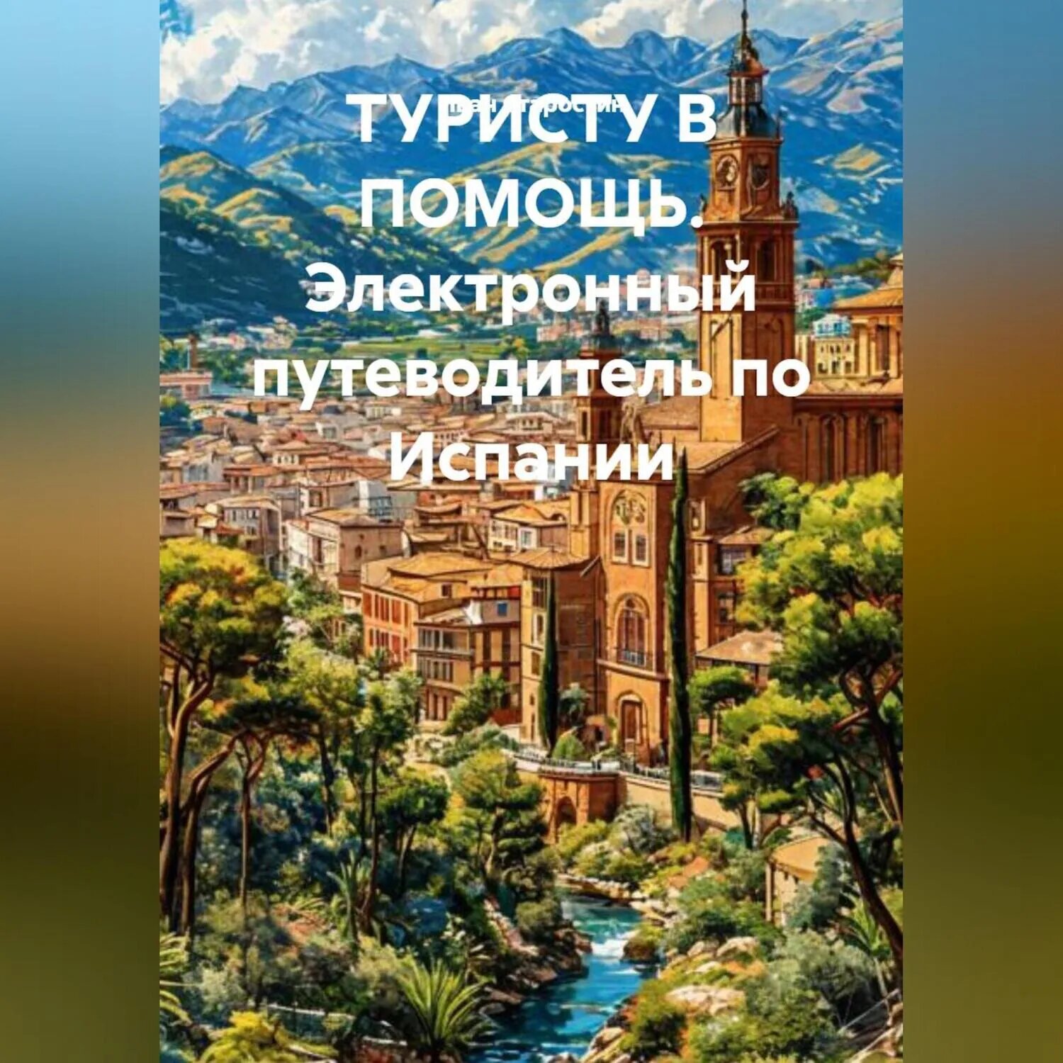 Электронный путеводитель по Испании туристу В помощь [Аудиокнига]