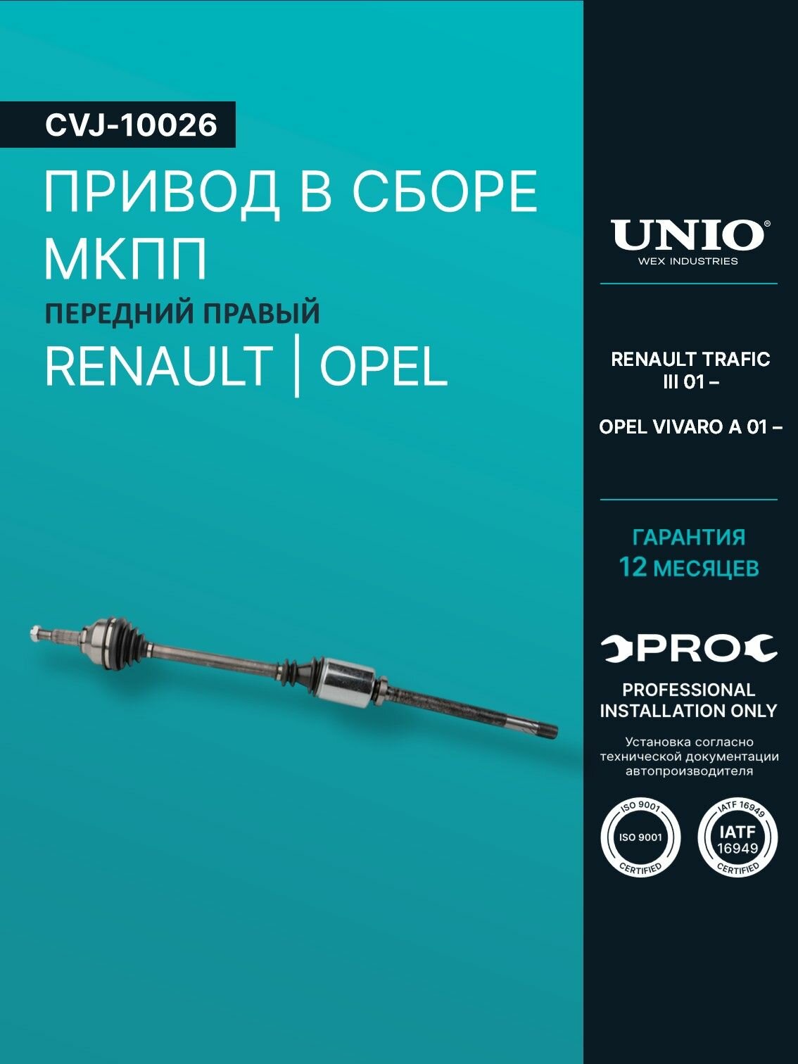 Привод в сборе передний правый Renault Trafic III 01-, Opel Vivaro A 01- (МКПП)