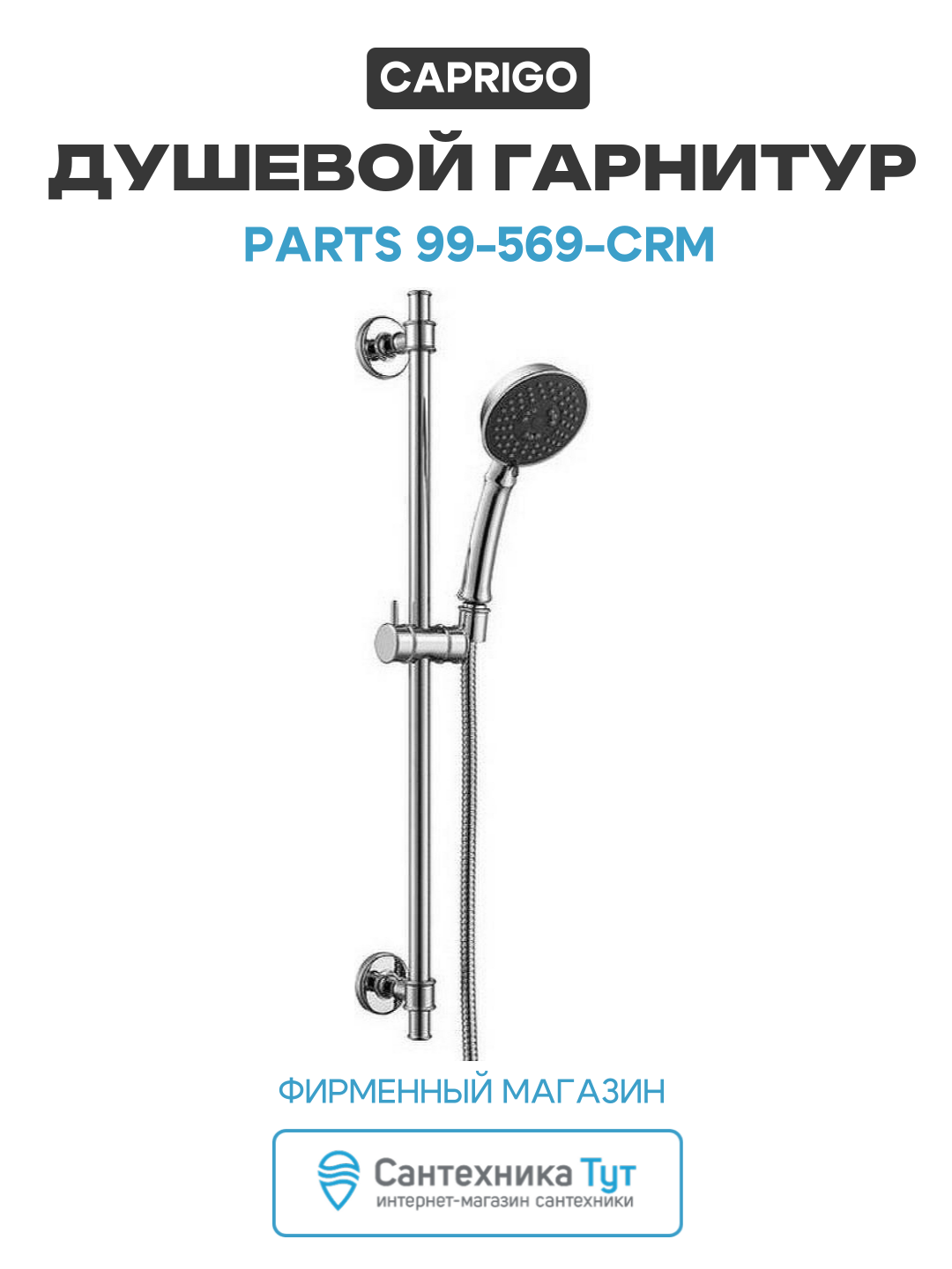 Душевой гарнитур Caprigo Parts 99-569-crm Хром латунь на стену