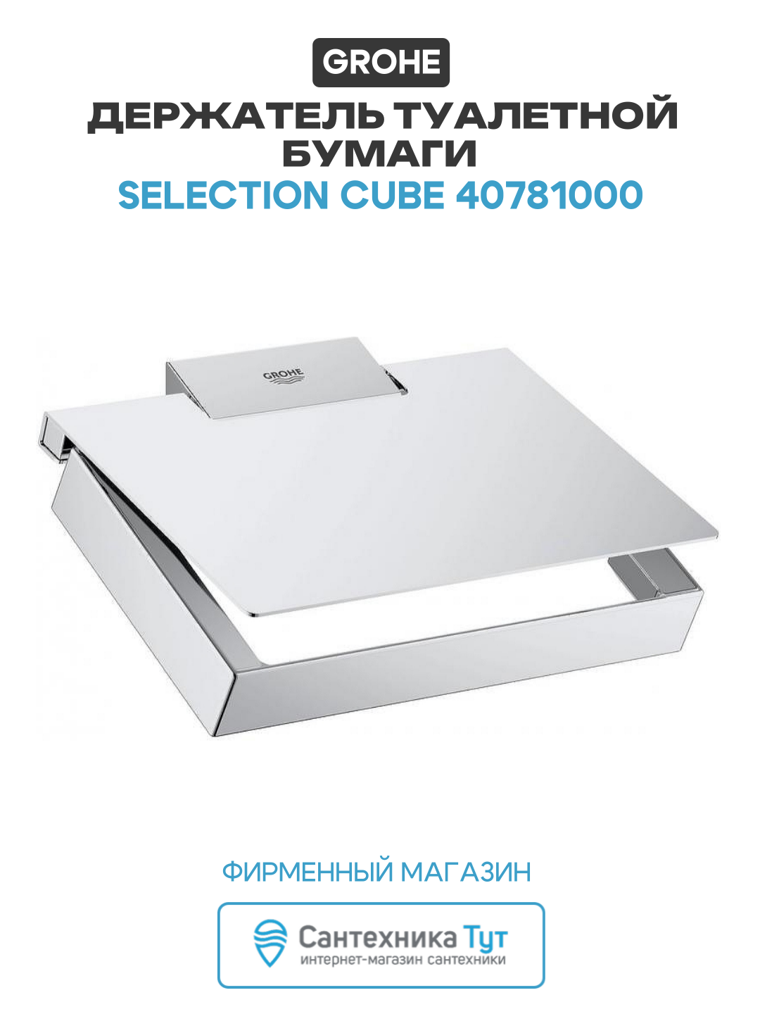 Держатель туалетной бумаги Grohe Selection Cube 40781000 Хром нержавеющая сталь на стену