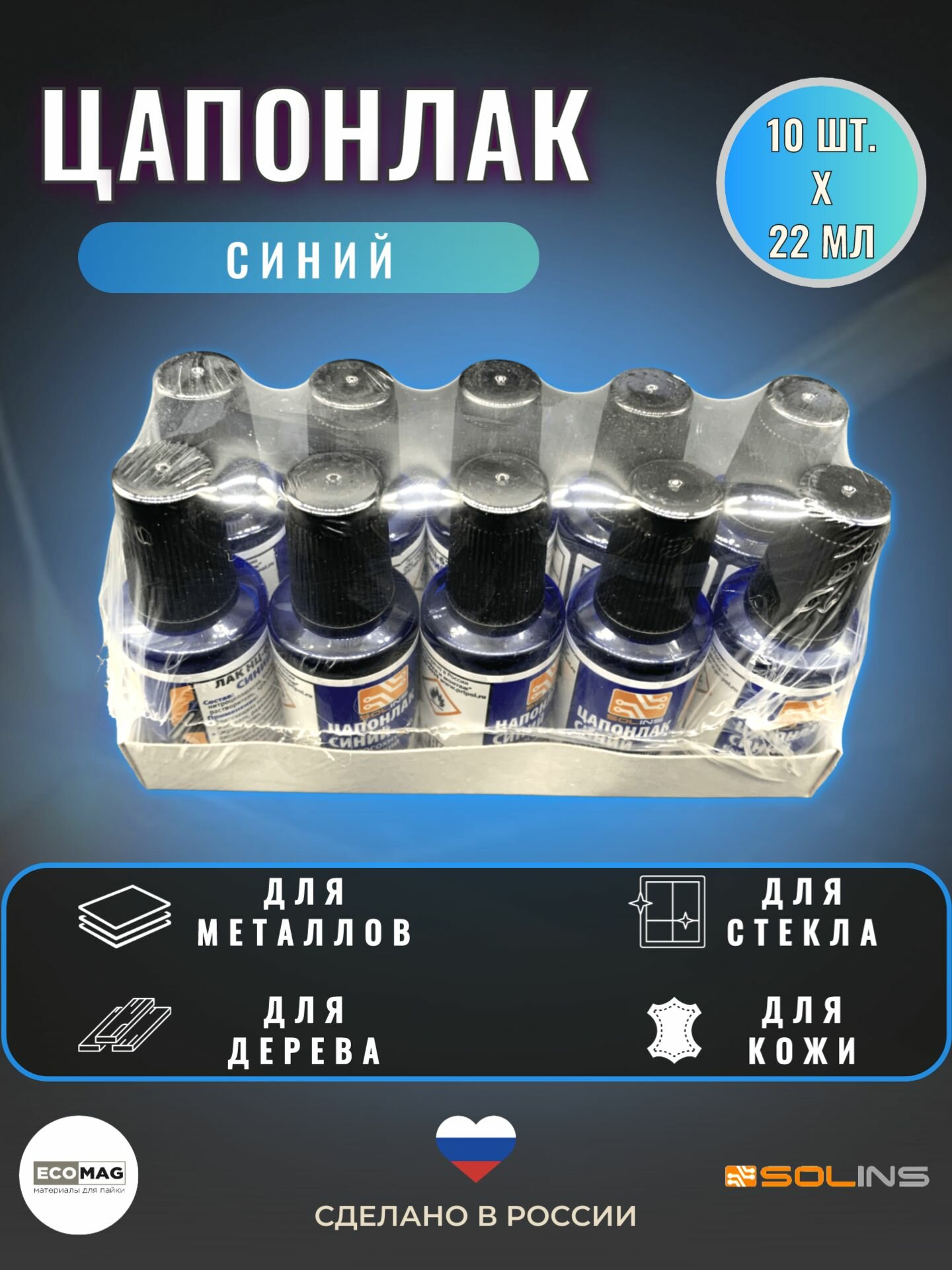 Цапон лак синий быстросохнущий, водостойкий, защитный (10 шт. по 22 мл)