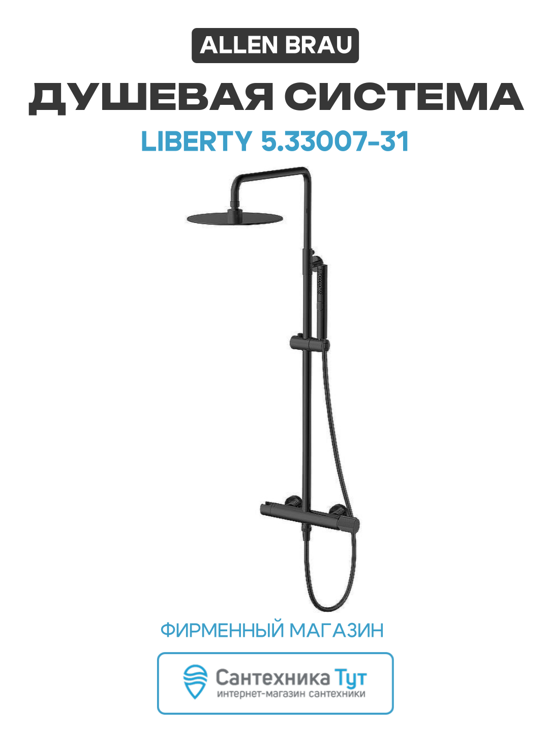 Душевая система Allen Brau Liberty 5.33007-31 Черная матовая латунь на стену без излива со смесителем
