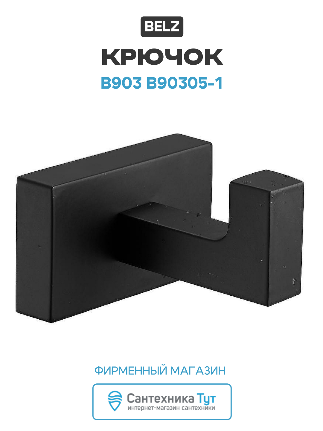 Крючок Belz B903 B90305-1 Черный матовый, для ванной комнаты, нержавеющая сталь