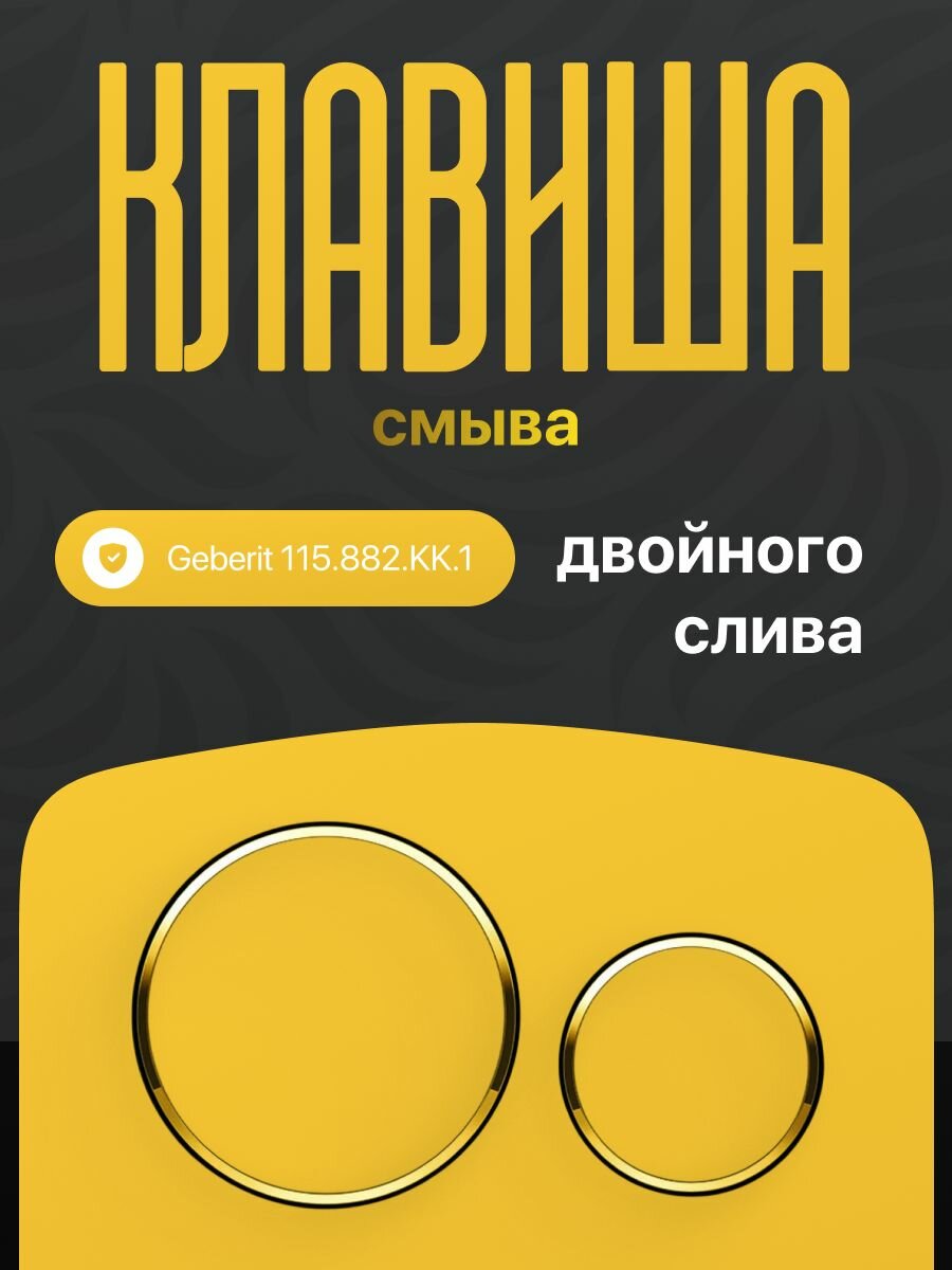 Клавиша смыва Geberit 115.882. KK.1, двухрежимная (двойного слива), цвет хром с черной вставкой, для инсталляционных систем Geberit