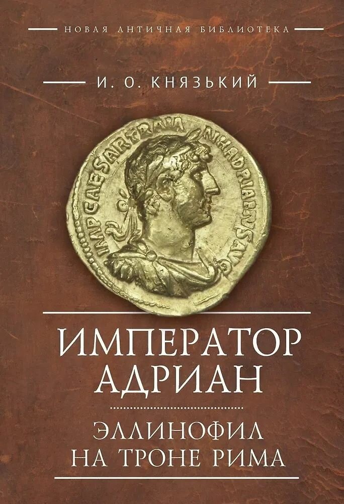 Книга Алетейя Император Адриан, Князький И, 2025