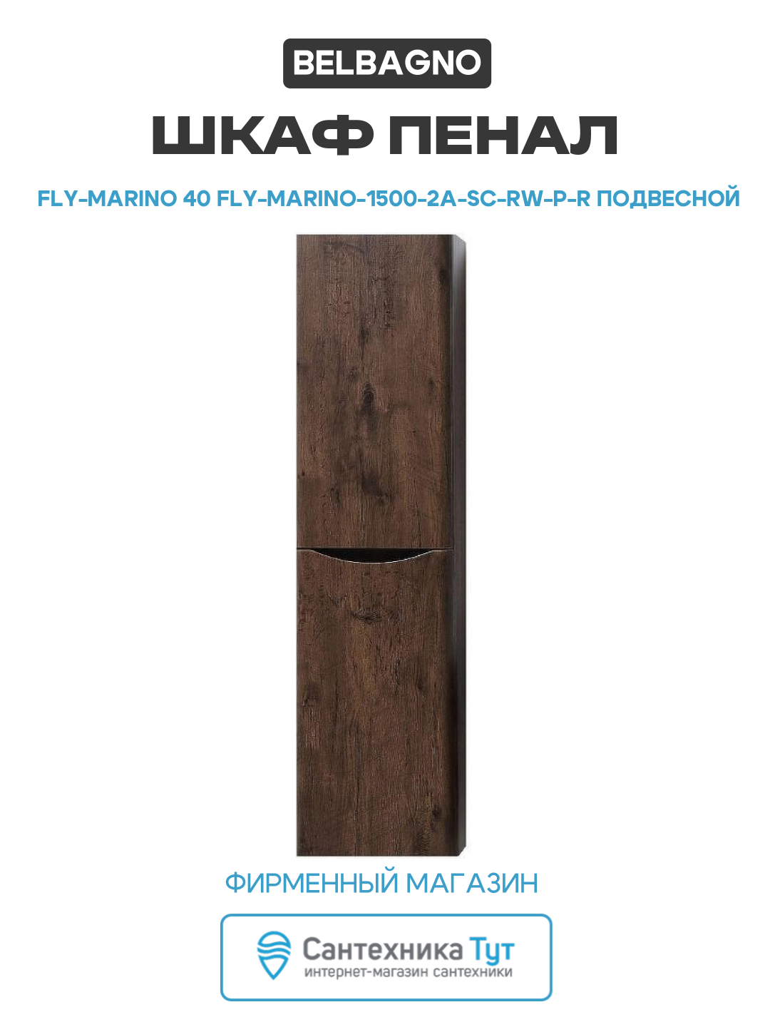 Шкаф пенал BelBagno Fly-Marino 40 FLY-MARINO-1500-2A-SC-RW-P-R подвесной Rovere Moro МДФ/ЛДСП древесный узор с дверками