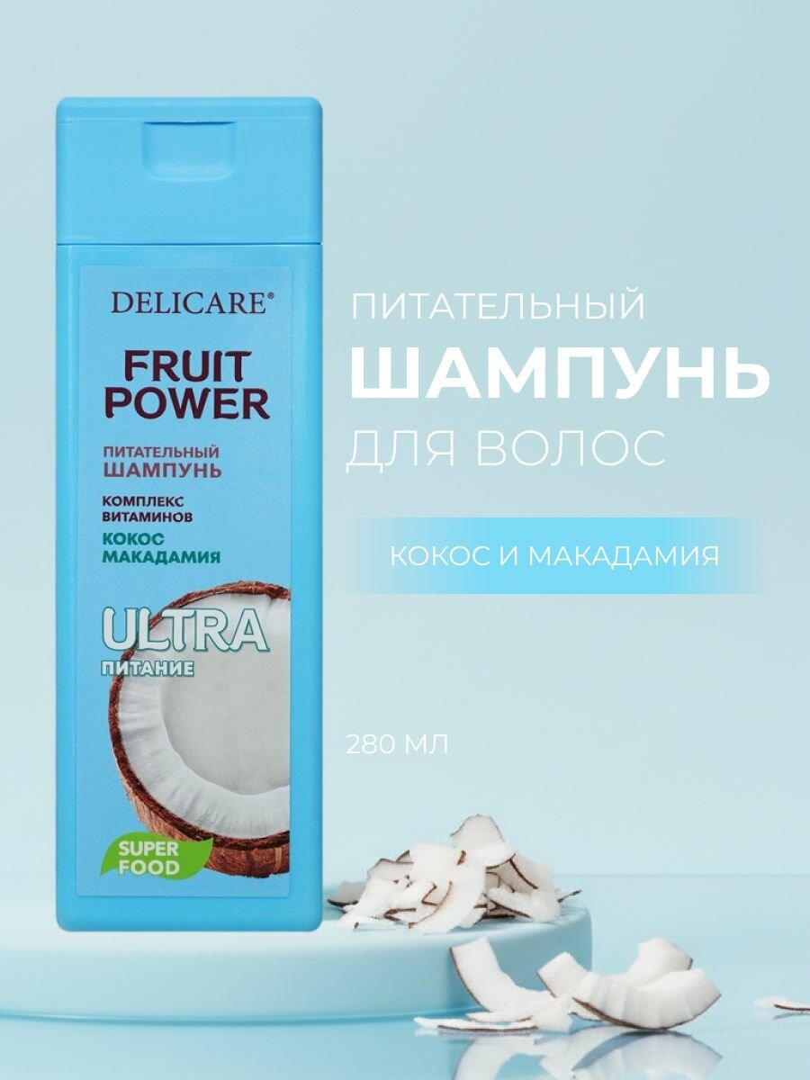 Шампунь для волос Delicare Fruit Power " кокос " Питание и Гладкость 280мл