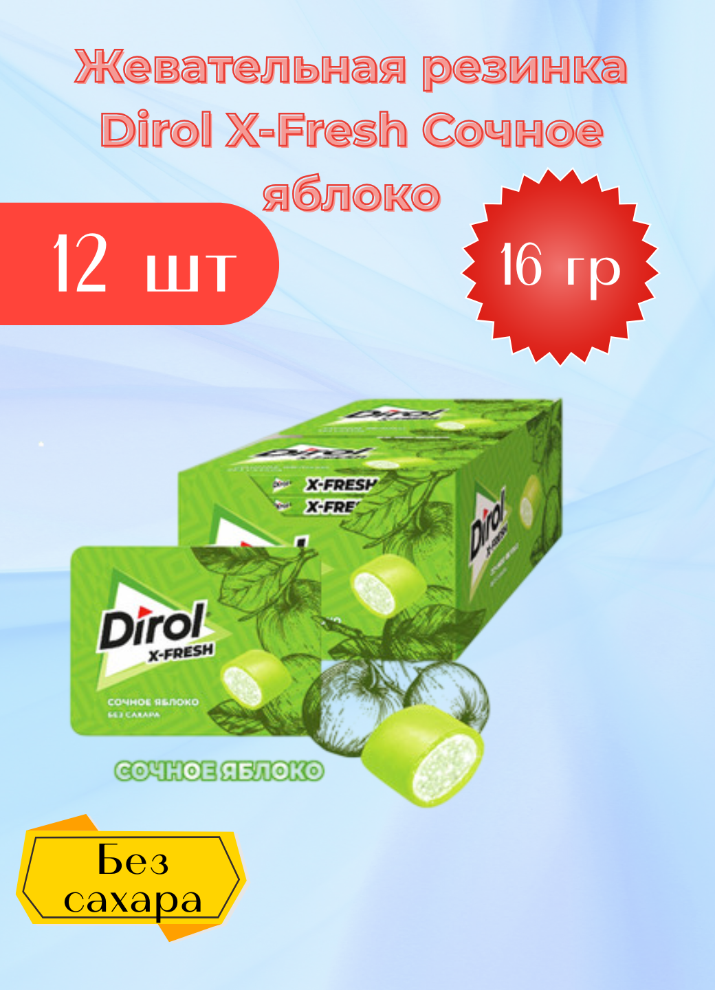 Жевательная резинка Dirol X-Fresh Сочное яблоко, без сахара, 16 г, упаковка 12шт