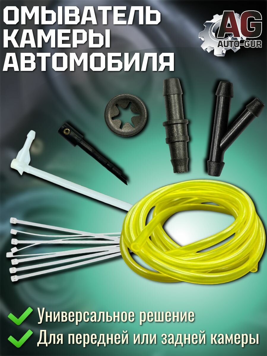 Комплект омывателя камеры заднего переднего вида универсальный
