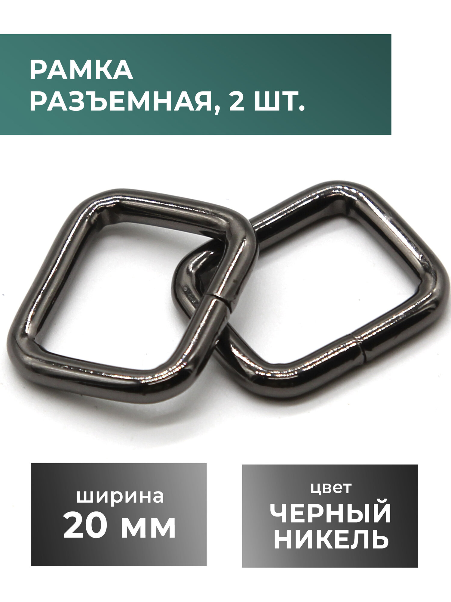 Рамка / застежка / фурнитура для сумки 20 мм, черный никель, 2 шт