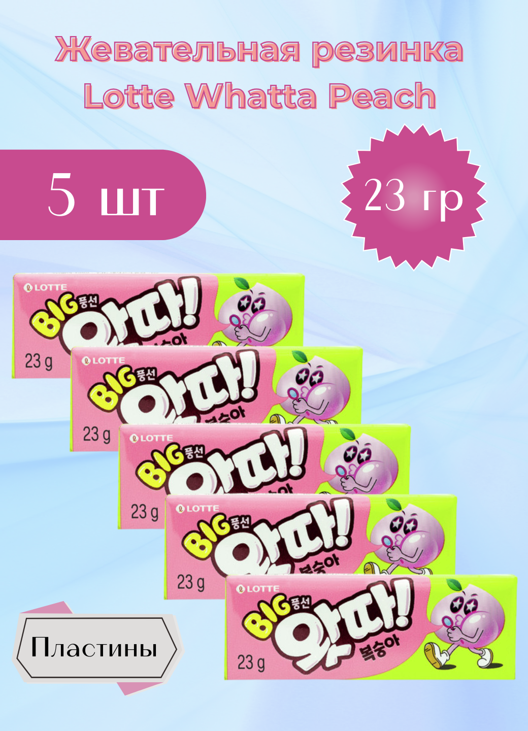 Жевательная резинка Lotte Whatta Peach, пластинки, 23г, 5 шт