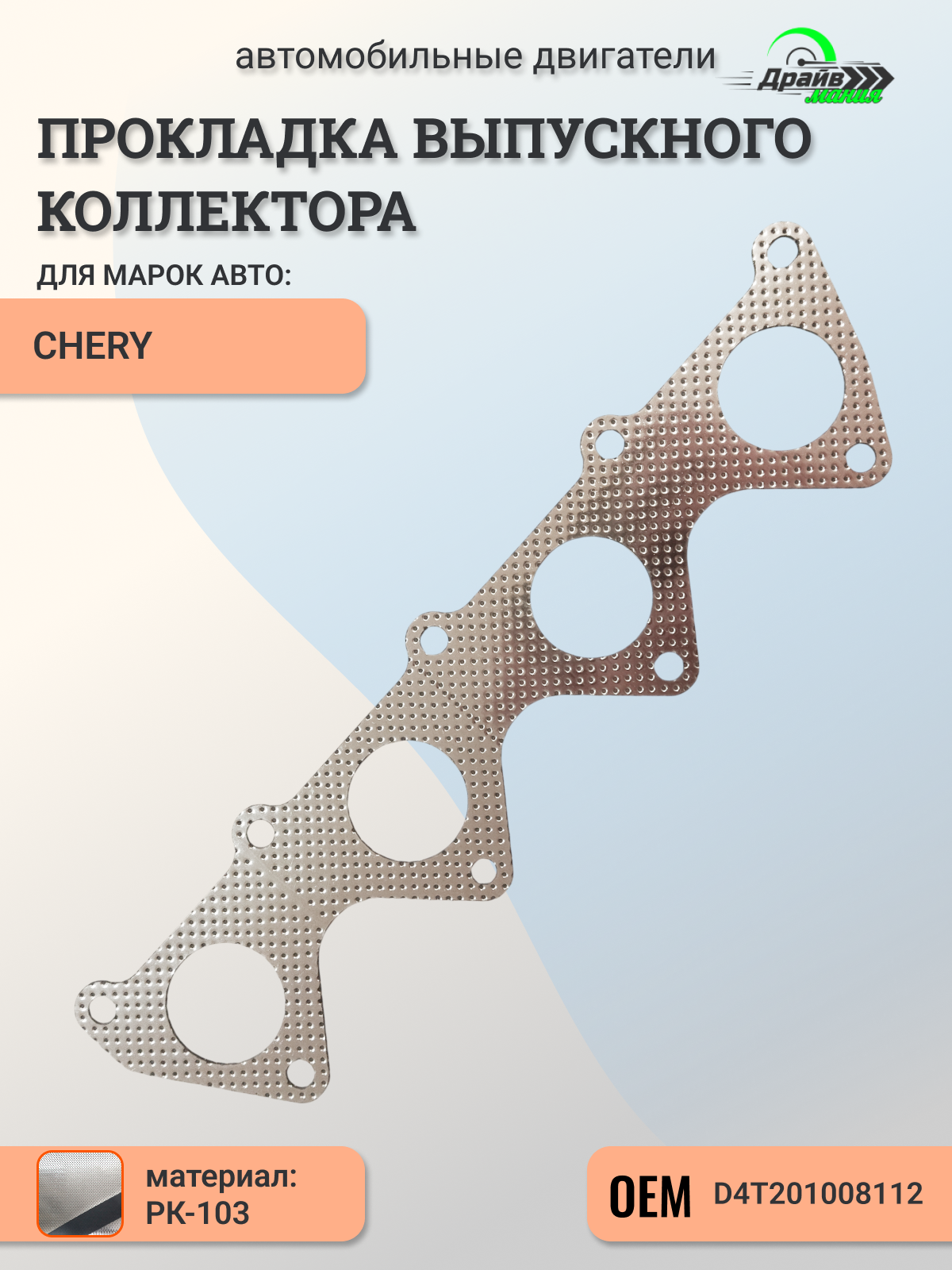 Прокладка выпускного коллектора для автомобилей CHERY Tiggo 8 2.0л