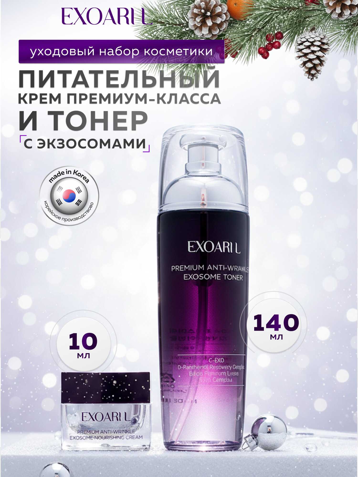 Набор уходовой косметики для лица: крем против морщин с экзосомами 10 мл, Увлажняющий корейский тонер для лица с экзосомами, 140 мл, EXOARIL