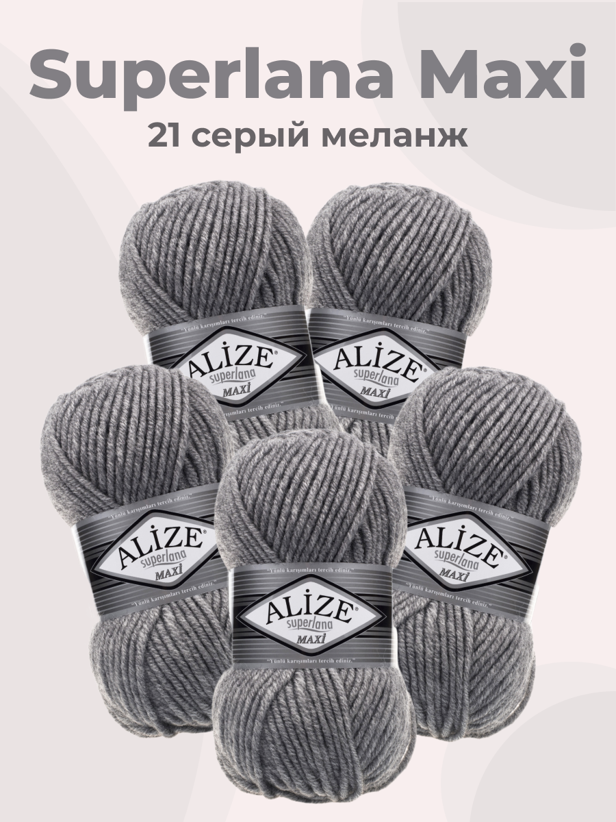 Пряжа для вязания Superlana Maxi, 5 мотков(100м,100гр), цвет 21 серый меланж