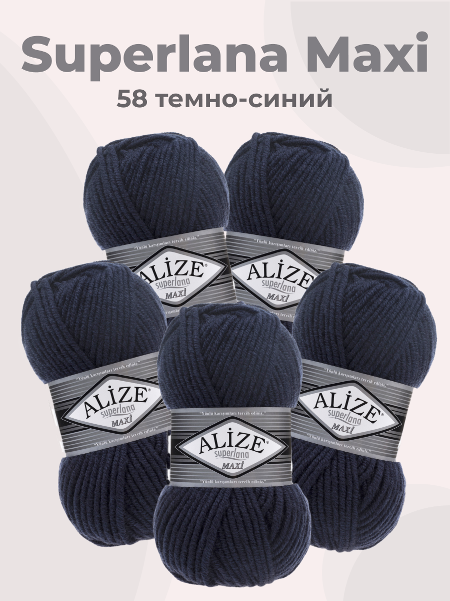 Пряжа для вязания Superlana Maxi, 5 мотков(100м,100гр), цвет 58 темно-синий