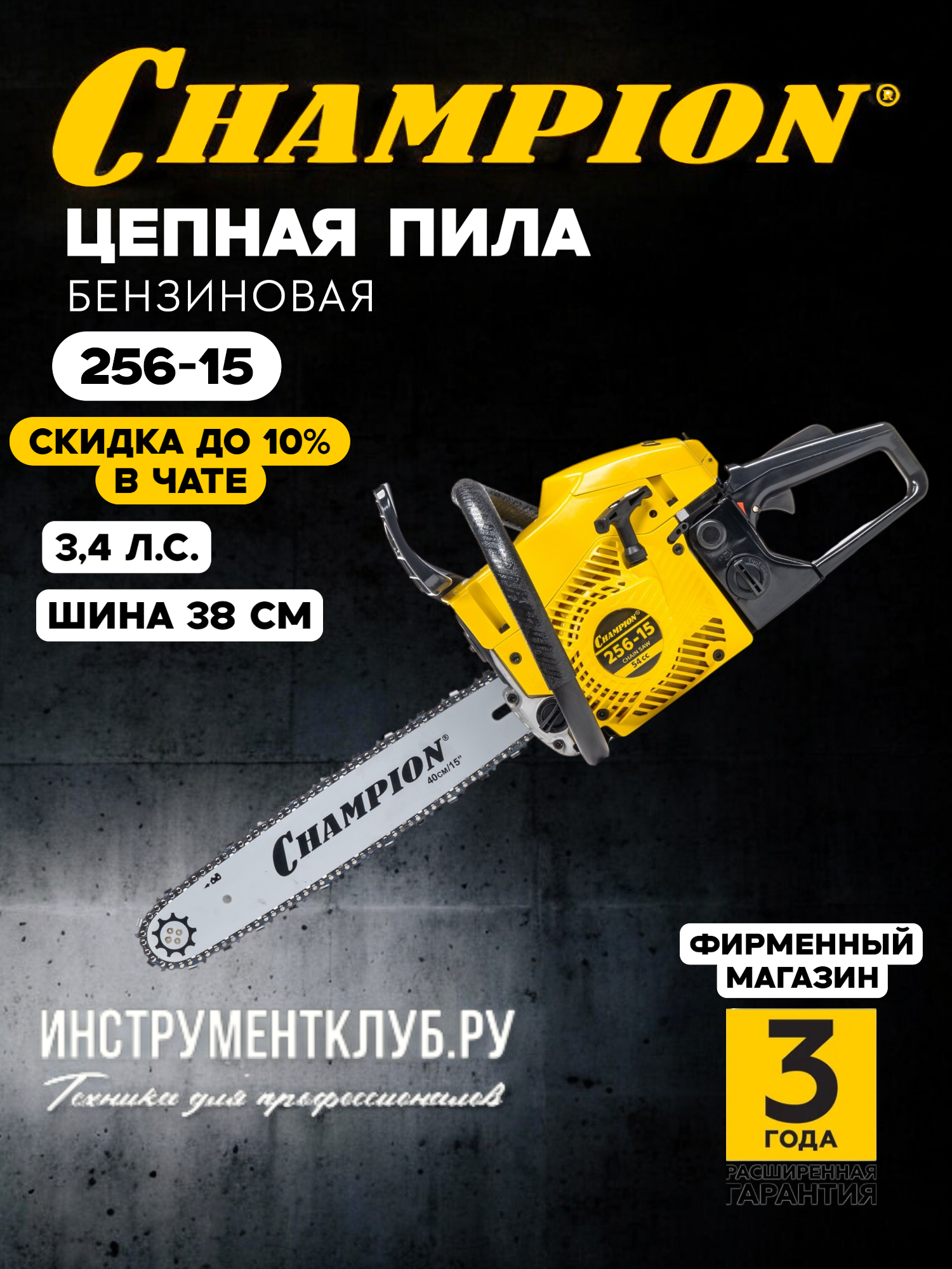 Бензопила CHAMPION 256-15, антивибрационная, тормоз цепи, жёлтая