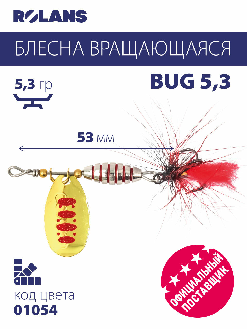 Блесна вращающаяся (вертушка) ROLANS BUG 5,3(3029) ( 5,3гр/01054 ROL-BUG5,3-01054)