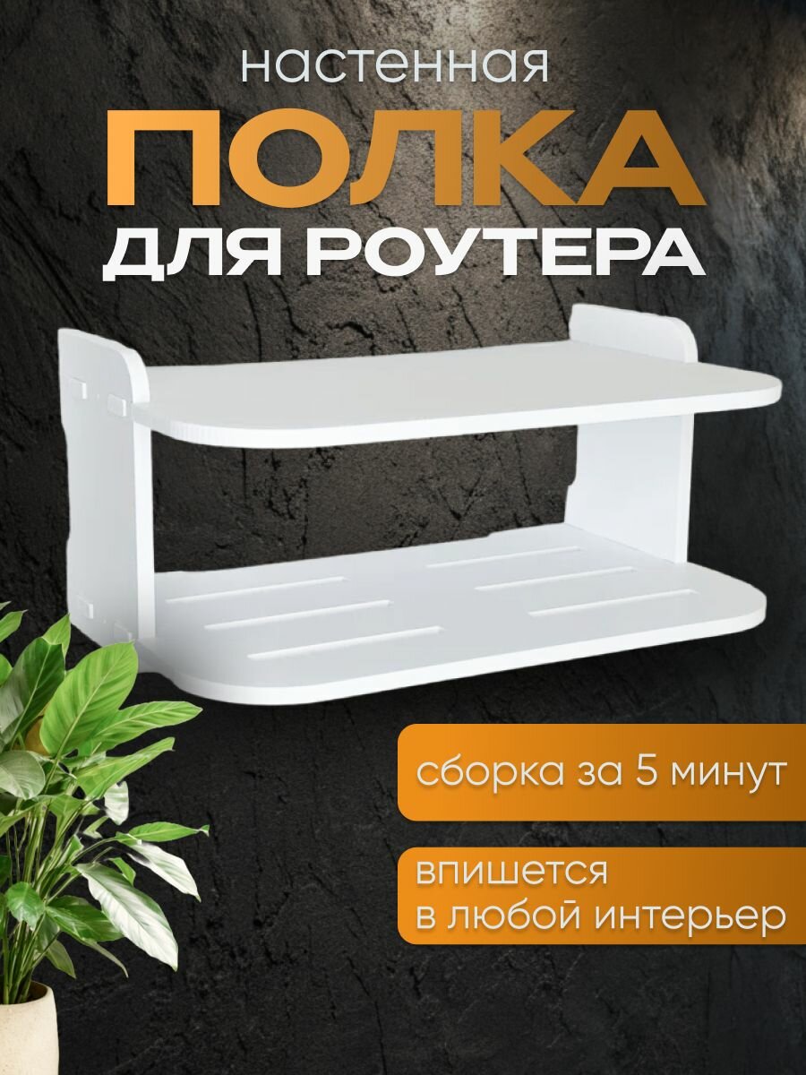 Полка для роутера