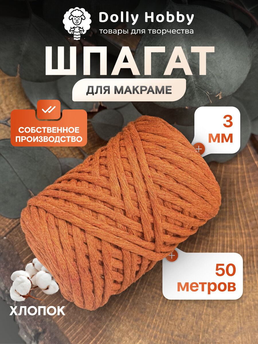 Шнур для макраме и рукоделия Dolly 80% хлопок 50 м/ 3 мм/ морковный