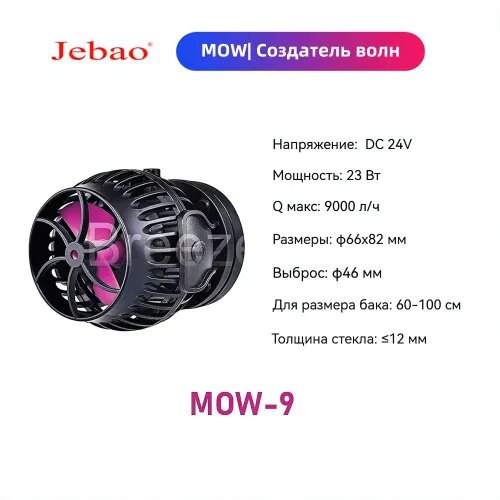Новый волновой насос JEBAO MOW-9, мощность 7-23 Вт можно регулировать, расход воды 2700Л / Ч-9000Л / Ч, толщина магнитного всасывания 12 мм