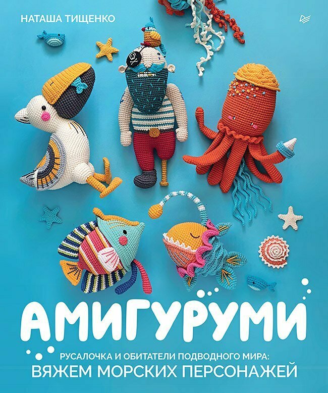 Книга: "Амигуруми. Русалочка и обитатели подводного мира: вяжем морских персонажей" от Тищенко Н, русский язык, Аппликация. Оригами
