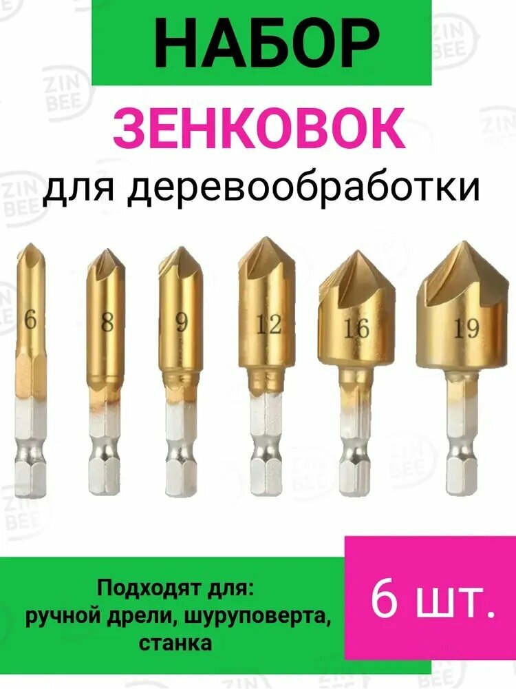 Зенкер по металлу набор 6-19mm, в наборе 6шт