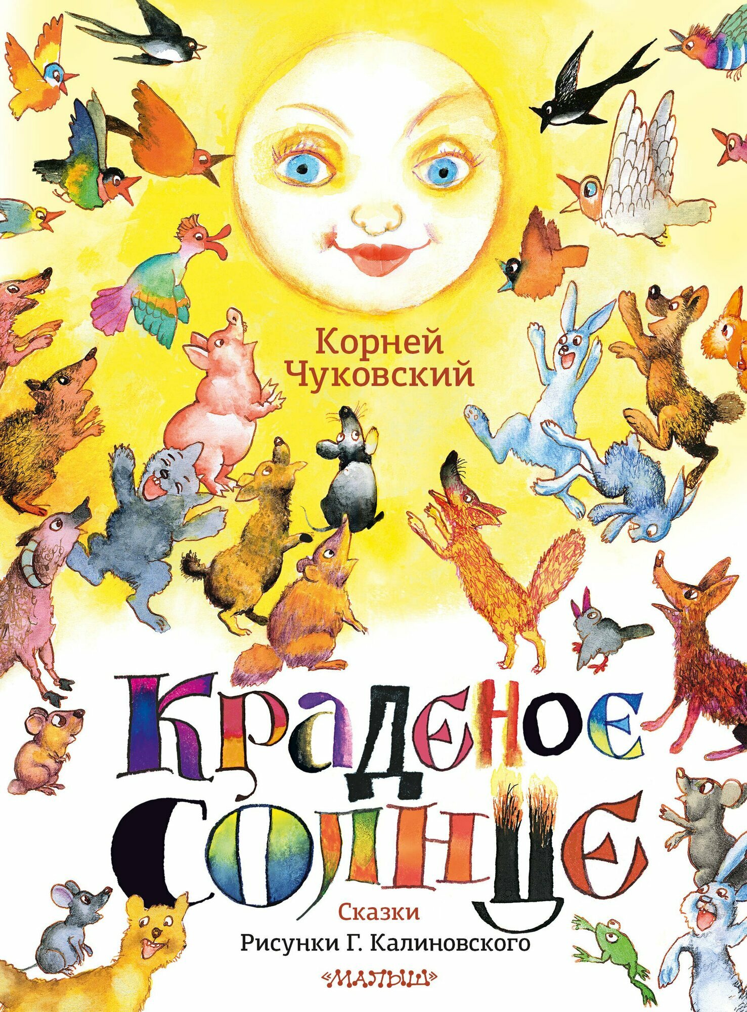 Книга: "Краденое солнце. Сказки. Рисунки Г. Калиновского" от Чуковский К, русский язык, Стихи и песни
