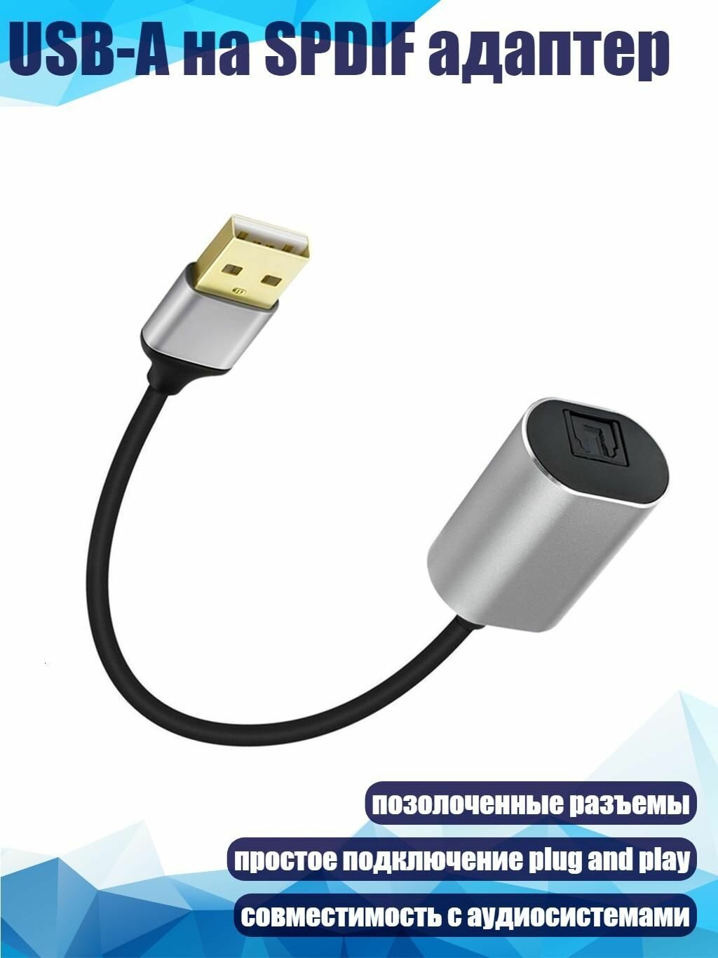 USB-A на SPDIF адаптер