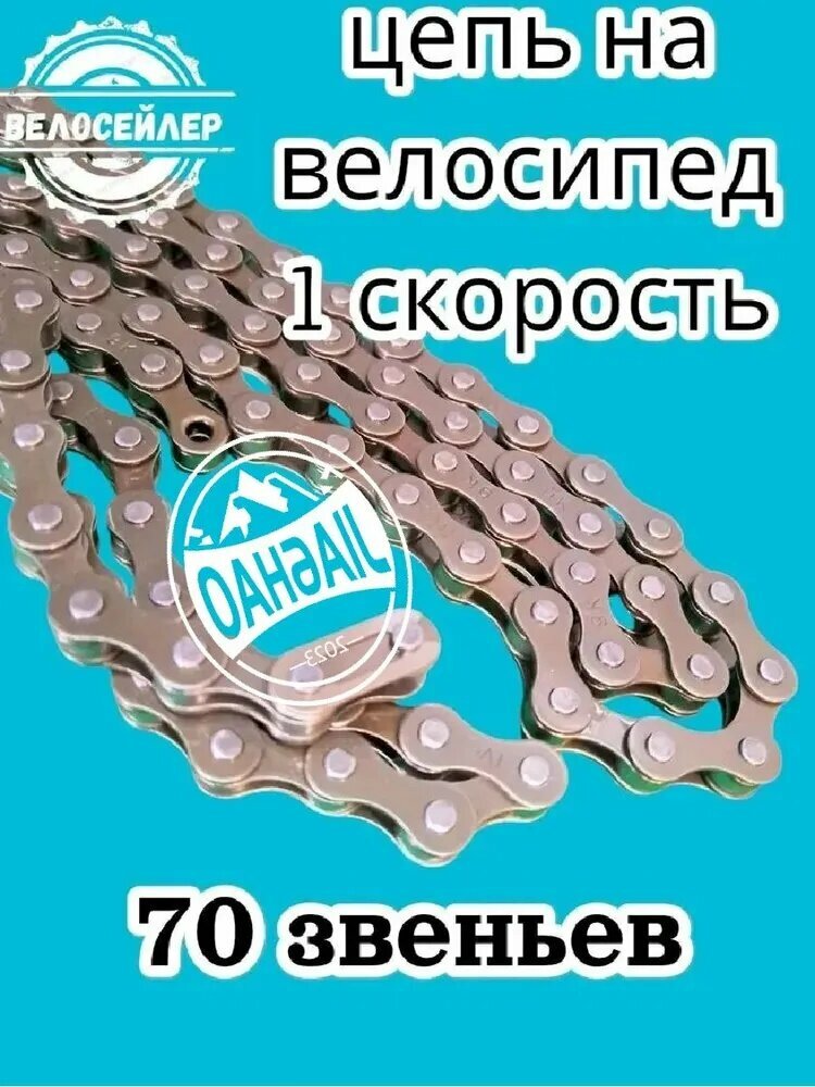 Подходит для велосипедов; цепь 70 узлов; односкоростная цепь