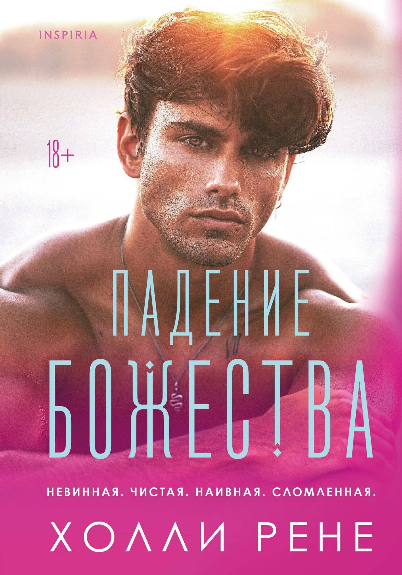 Книга: "Падение божества" от Рене Х, русский язык, Зарубежные романы