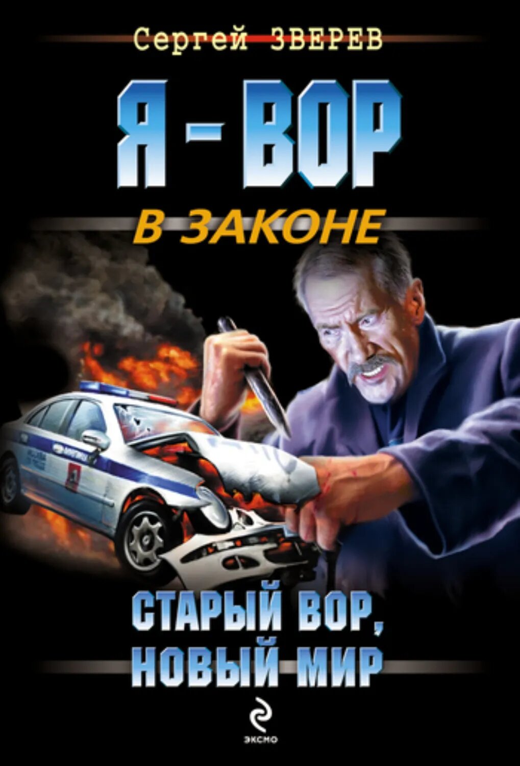 Старый вор, новый мир [Цифровая книга]