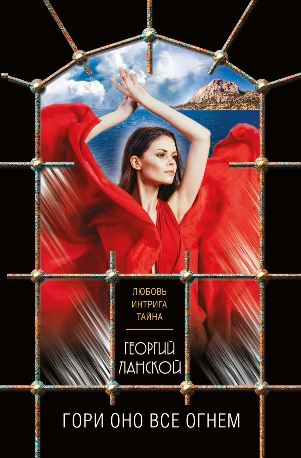 Гори оно все огнем [Цифровая книга]