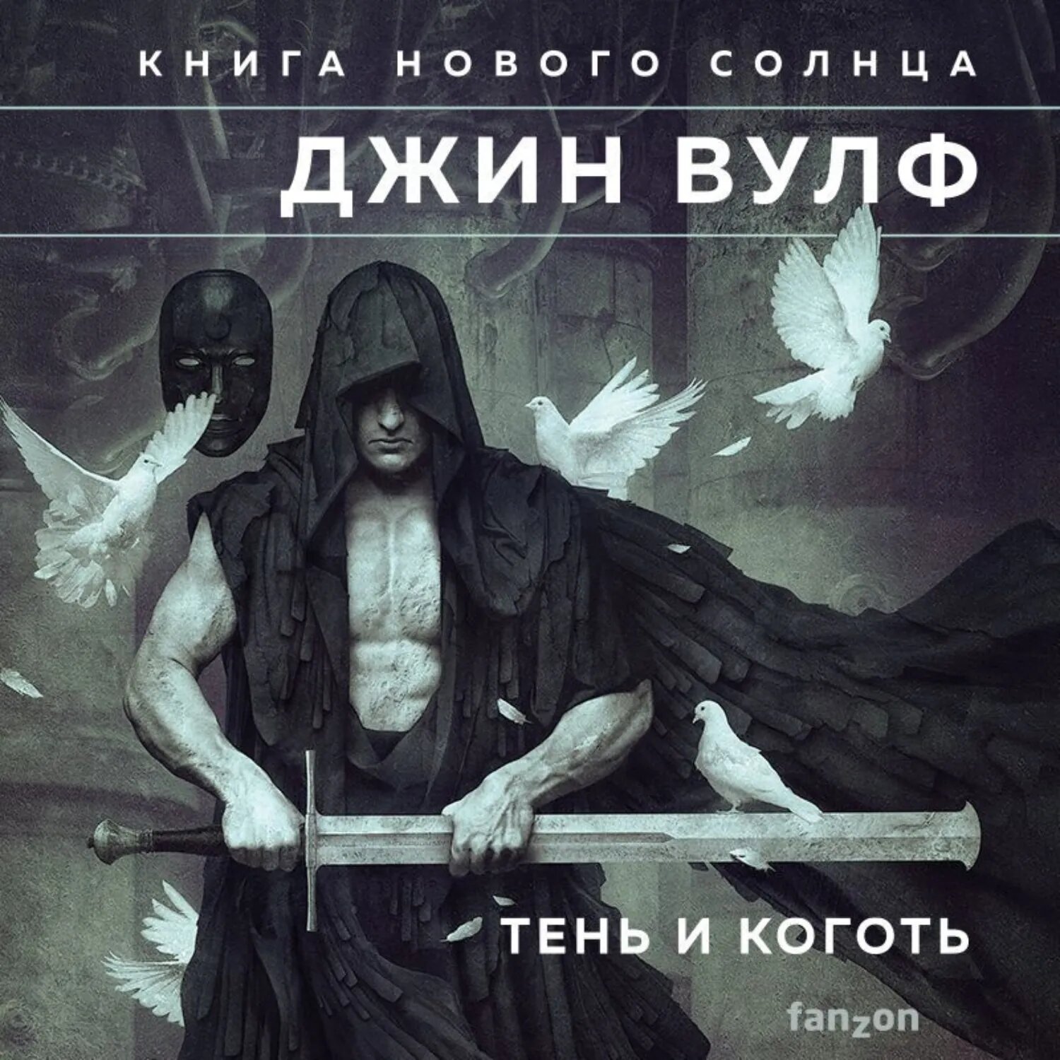 Тень и Коготь [Аудиокнига]
