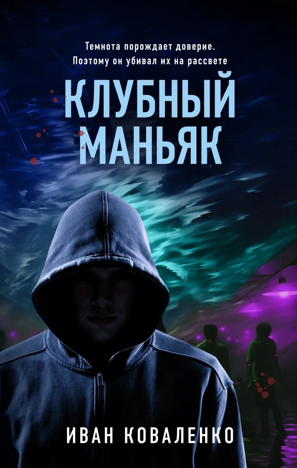 Клубный маньяк [Цифровая книга]