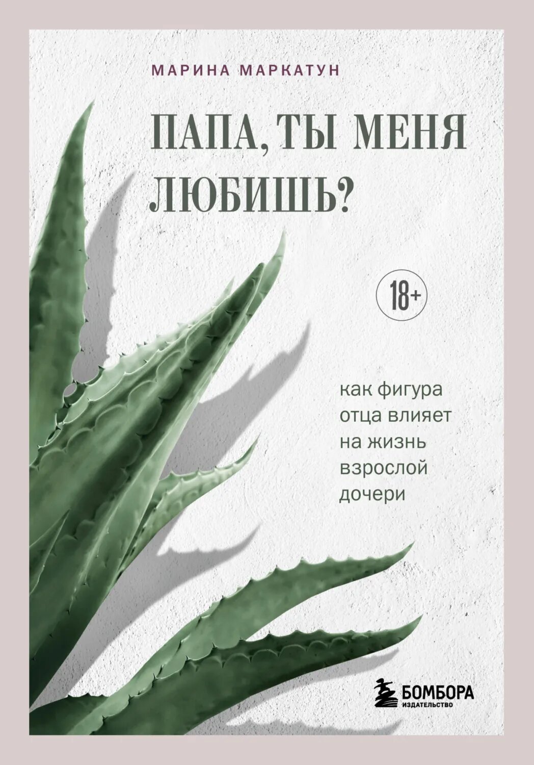 Папа, ты меня любишь? Как фигура отца влияет на жизнь взрослой дочери [Цифровая книга]