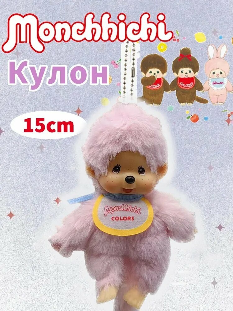 Monchhichi Monkiki , Мончичи, мягкие игрушки 15 см; подарок для любителей, декор для рабочего стола, мягкая игрушка для мальчика, 15 см.