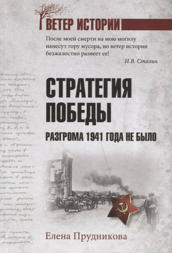Книга: "Стратегия победы. Разгрома 1941 года не было" от Прудникова Е, русский язык, История Советского Союза