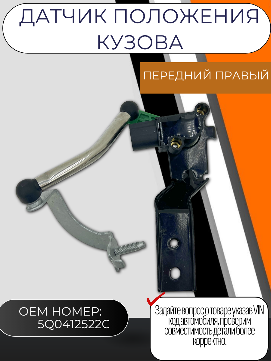 Датчик положения кузова 5q0412522c передний правый