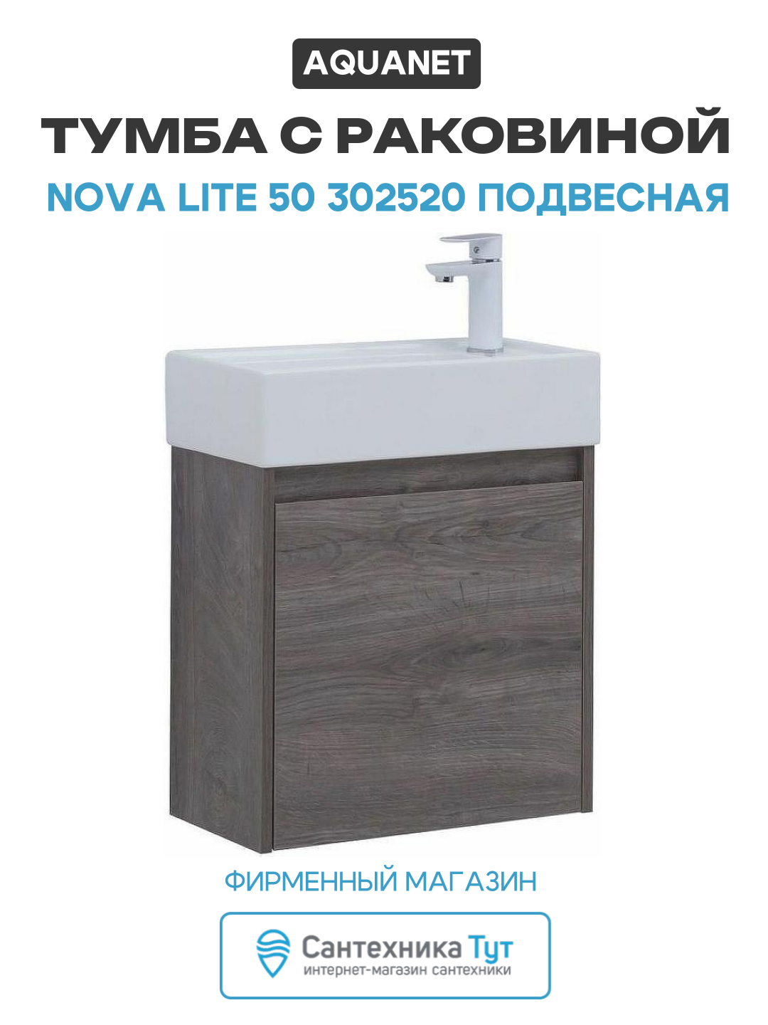 Тумба с раковиной Aquanet Nova Lite 50 302520 подвесная Дуб рошелье МДФ / ЛДСП древесный узор с дверками Россия