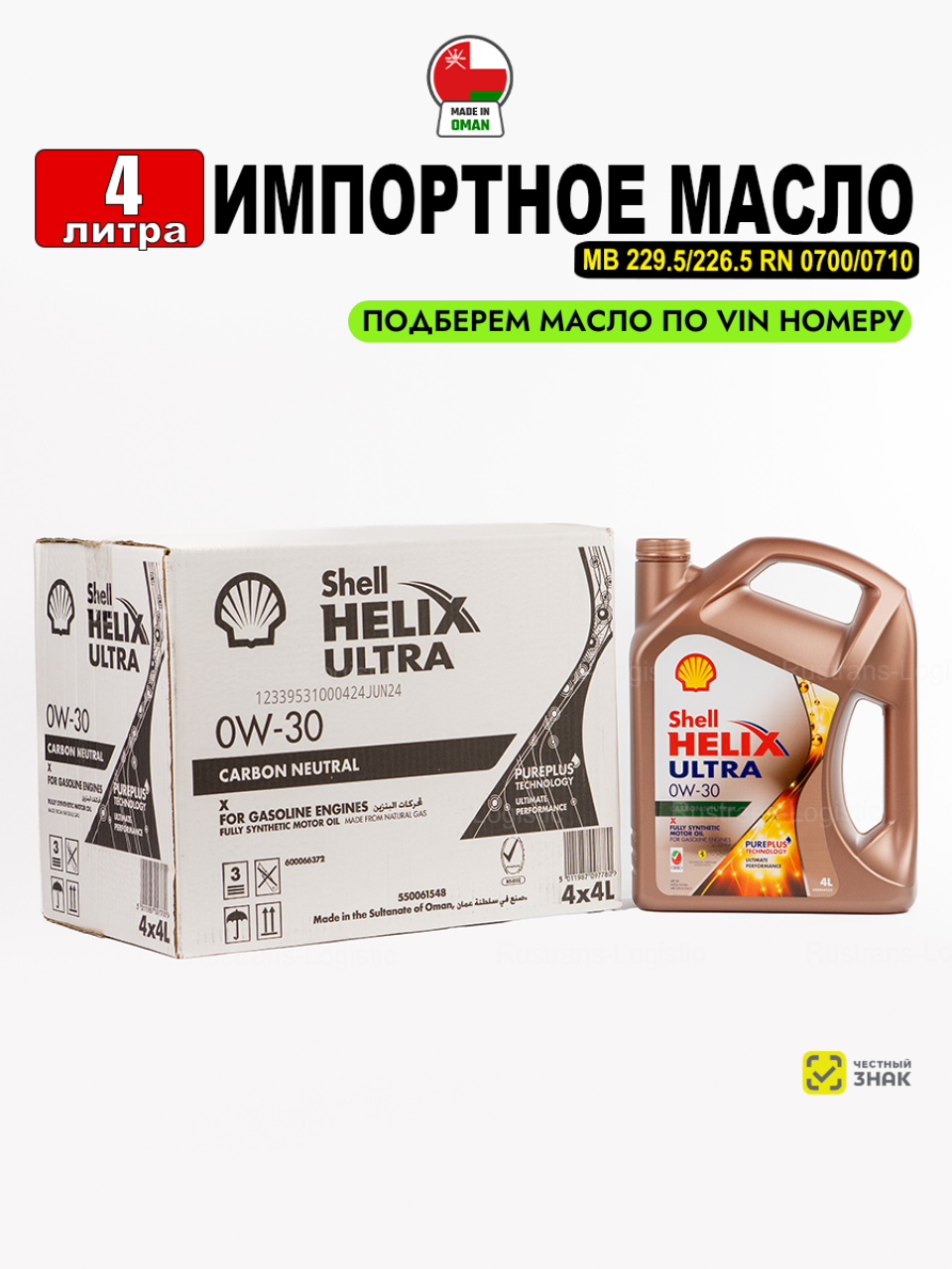 Масло моторное Shell Helix Ultra X SP 0W-30 (Оман) 4л, масло для автомобиля 550061548