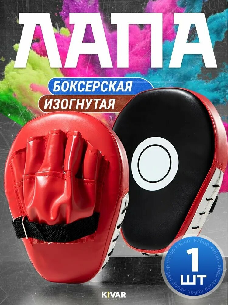 Лапа боксерская для тренировки Лапа боксерская для тхэквондо отработки ударов изогнутая