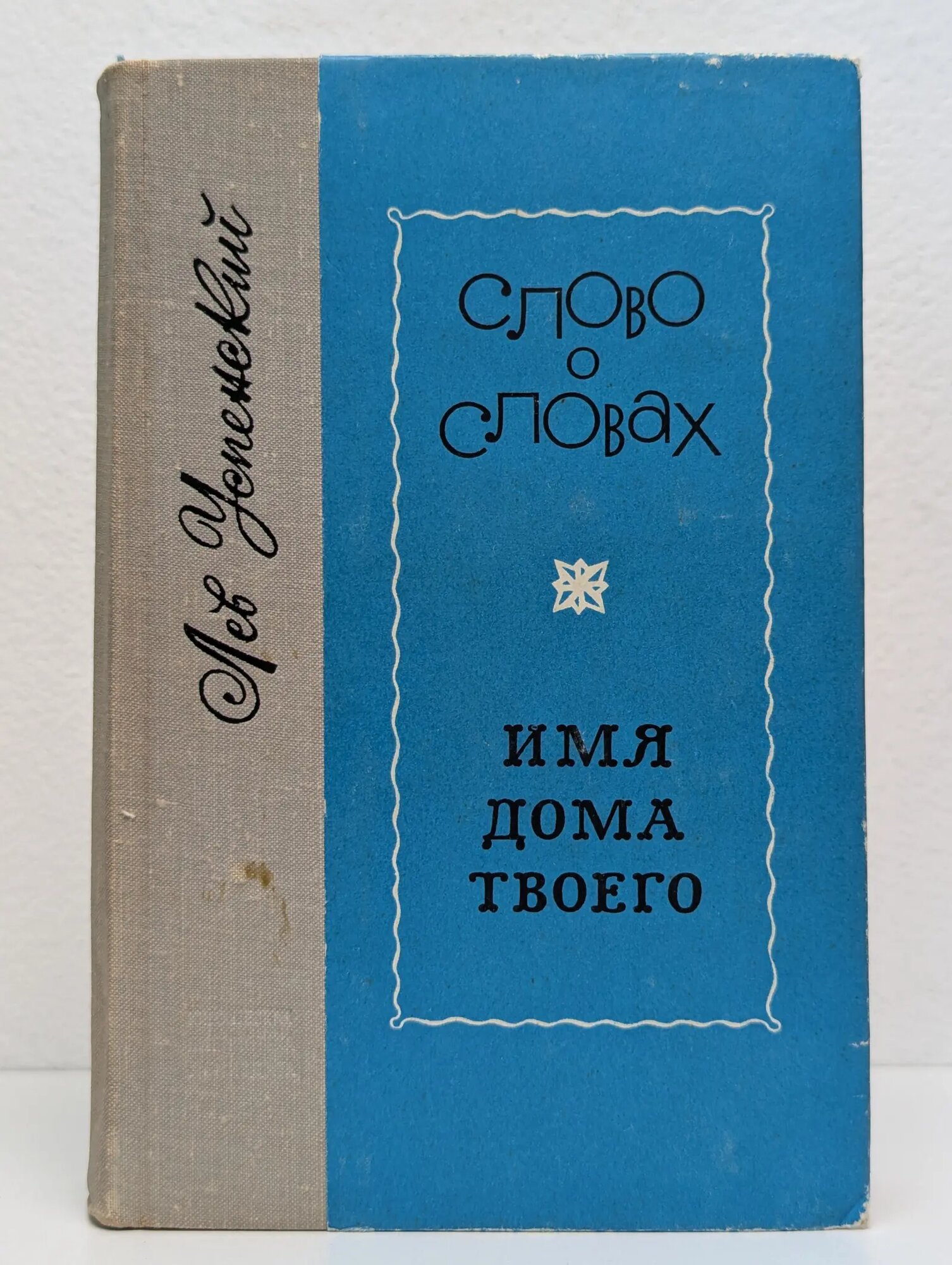 Слово о словах. Имя дома твоего Успенский Лев Васильевич 1974